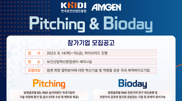‘2023 진흥원-암젠 피칭 및 바이오데이’ 참가기업 모집