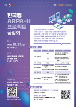 ‘한국형 ARPA-H 프로젝트’ 대국민 공청회 개최