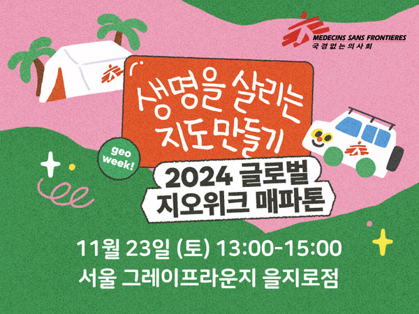 국경없는의사회, ‘‘2024 글로벌 지오위크 매파톤’ 개최