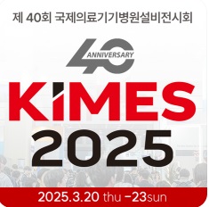 키메스 2025(KIMES 2025), 20일 코엑스서 개막