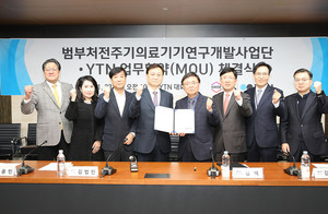범부처전주기의료기기연구개발사업단-YTN, MOU